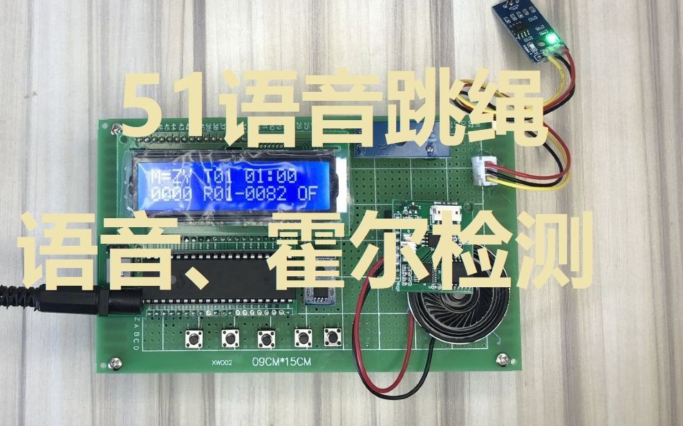 51单片机语音跳绳计播报跳绳数目