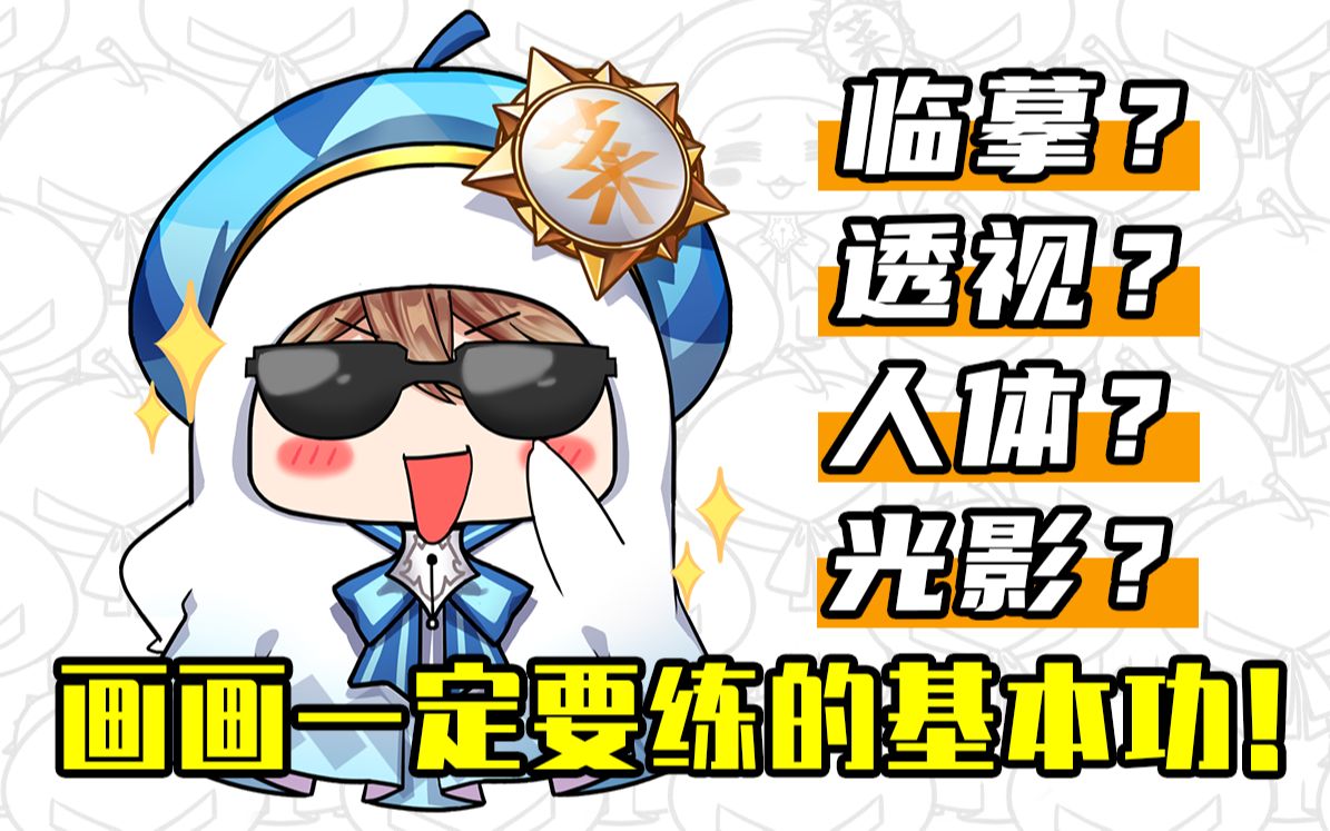 都说要学好基本功,那绘画基本功应该练什么?怎么练?【轻微课 一看就...