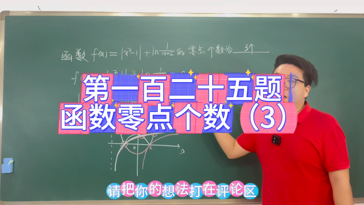 第一百二十五题:函数零点个数(3)