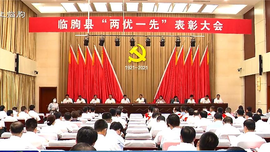 临朐县“两优一先”表彰大会召开