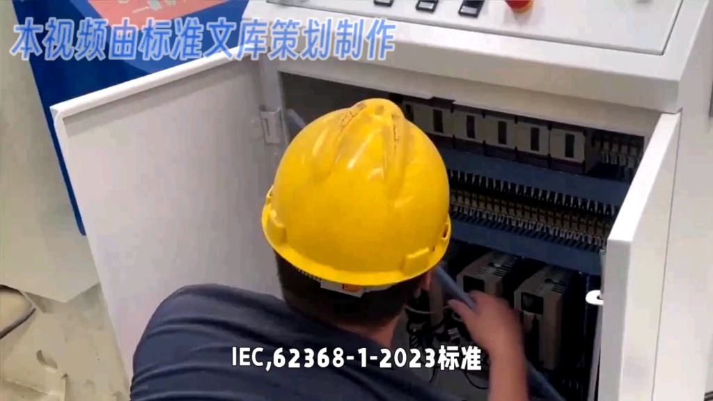 您知道 IEC 62368-1-2023是什么标准吗?
