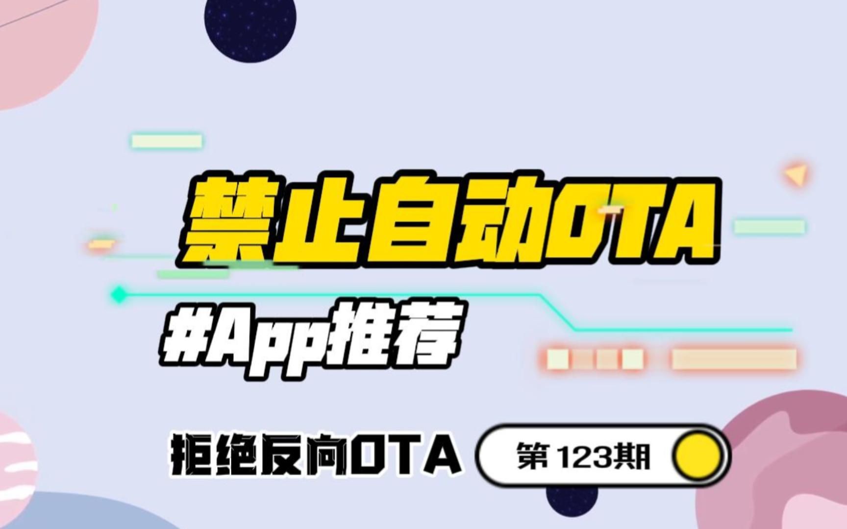 比亚迪反向OTA?限制第三方好用的软件!看我怎么禁止和屏蔽OTA