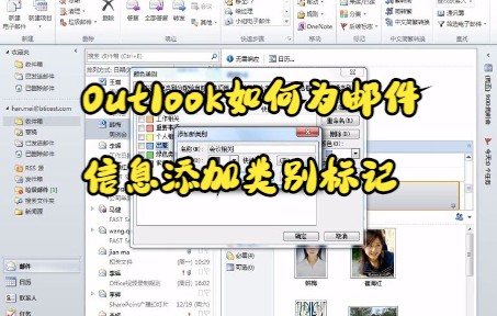 【Outlook技巧】今天教你Outlook如何为邮件信息添加类别标记
