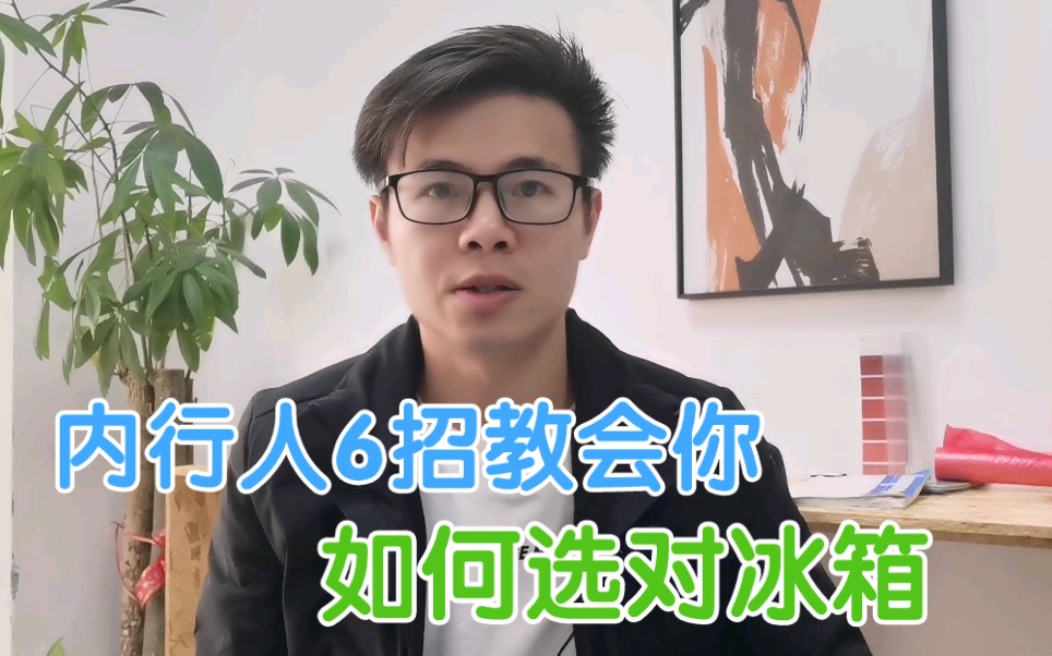 你家冰箱买了吗?内行人6招教会你如何选购冰箱,照着买肯定不会错