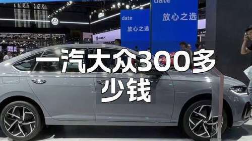 一汽大众300万?别猜了,真实价格和隐藏成本全在这里!