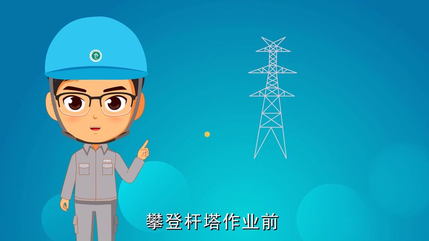 电力安全云上展厅丨内蒙古电力:生产现场作业“十不干”