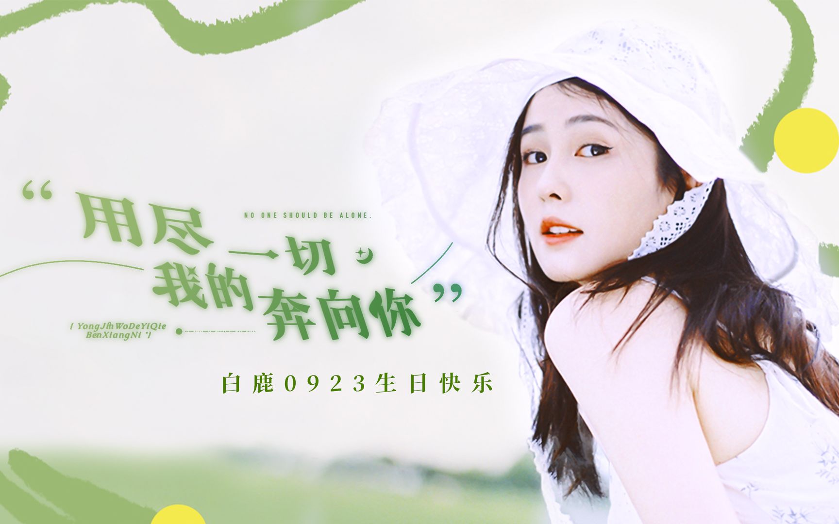 ...值降低 所有遇见的都是礼物” | 白鹿2022生贺 · 用尽我的一切奔向你