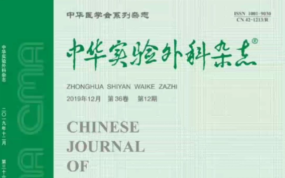 中华实验外科杂志,医学期刊,中华医学会主办的中华牌期刊,北大中文...