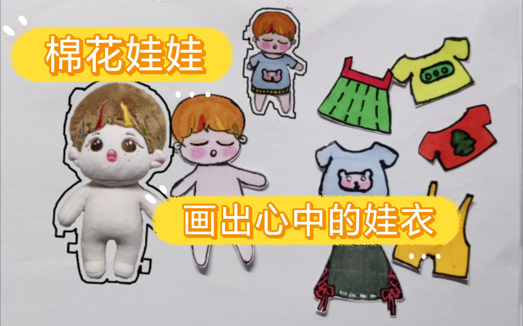 【棉花娃娃】画出心中的娃衣操作教程