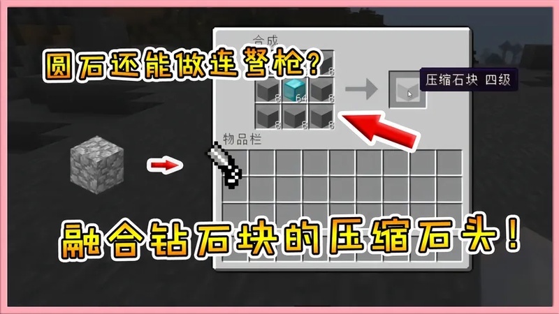 我的世界模组:圆石还能做连弩枪还有融合钻石块的压缩石头!