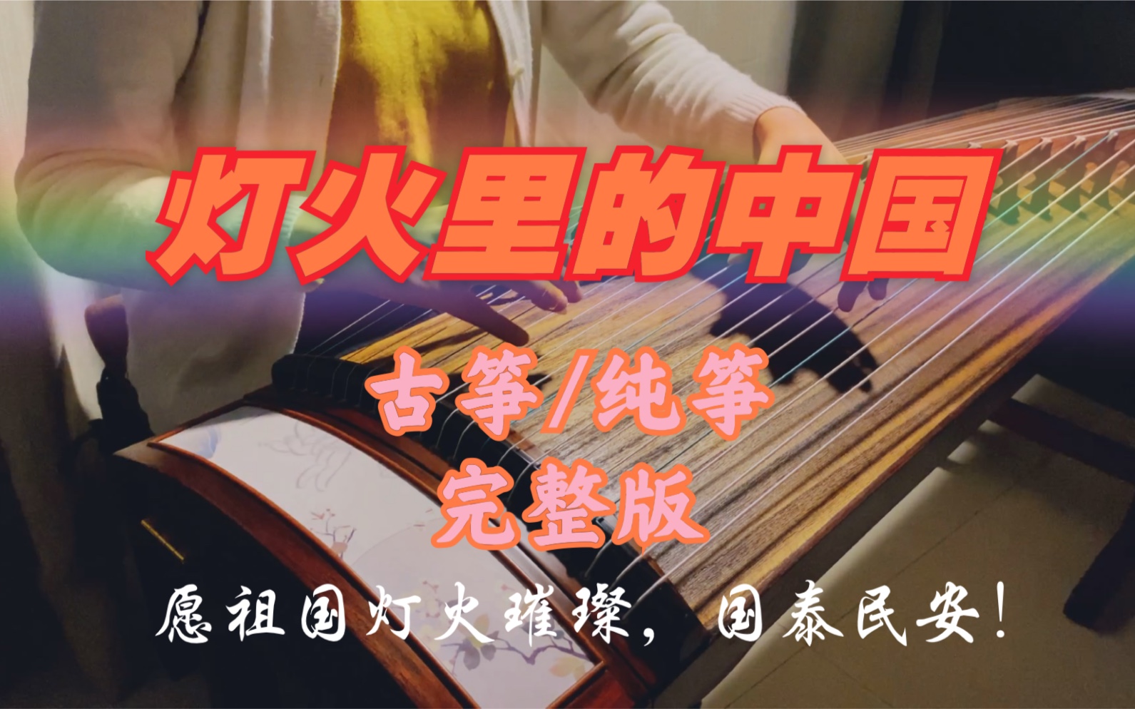 【古筝】纯筝附谱!《灯火里的中国》完整版,愿祖国灯火璀璨,国泰民安!...