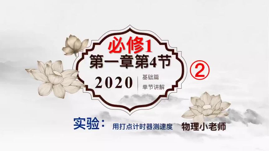 打点计时器的使用