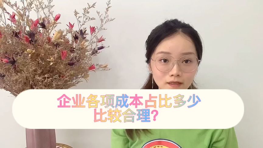 老板们必须知道的:企业各项成本占比多少比较合理;