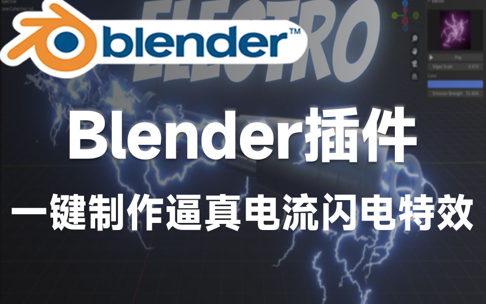 Blender特效插件!逼真电流闪电效果一键生成,一键制作特效! Electro V1...