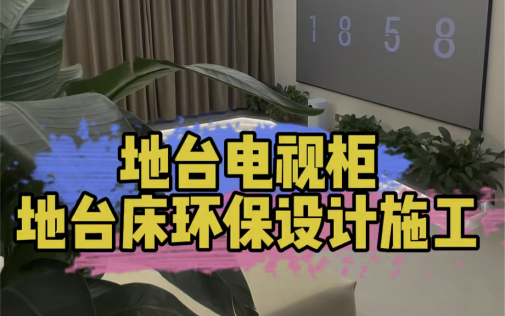 客厅别再装电视柜了,阳台地台一体电视柜设计,还有地台床无醛做法,...