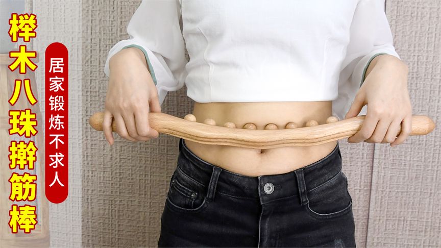 榉木八珠擀筋棒,居家锻炼不求人