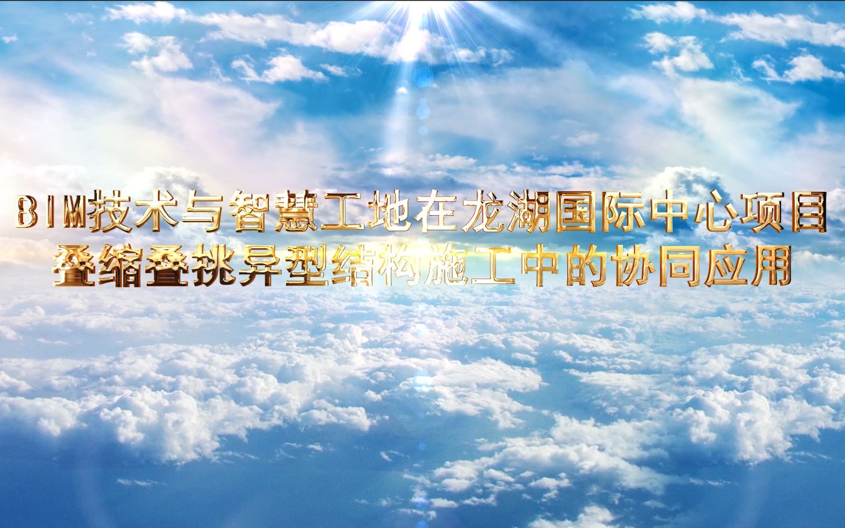 BIM技术在龙湖国际中心北楼项目施工中的综合应用