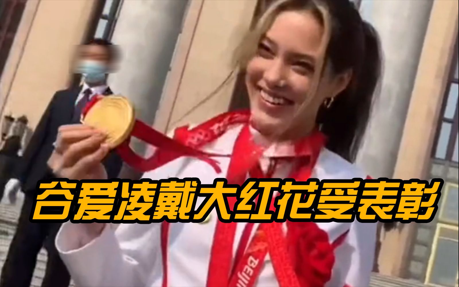 【谷爱凌戴大红花受表彰】开怀大笑:特别高兴 步入会场时大家纷纷...