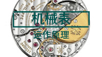 各大奢侈品牌手表传统纯机械机芯的运作原理是什么