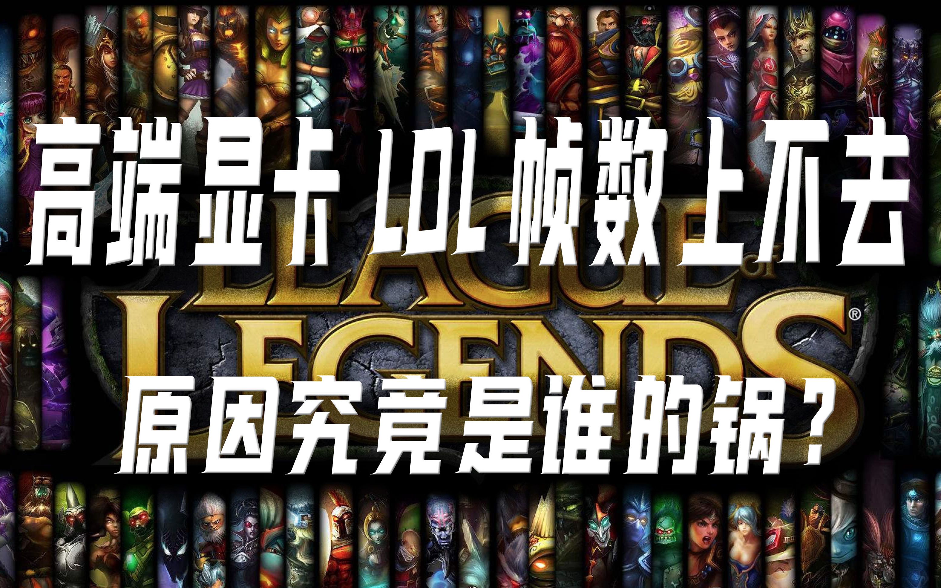 高端显卡LOL帧数上不去,那么究竟是谁的锅?