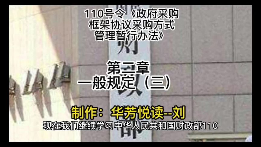 110号令《政府采购框架协议采购方式管理暂行办法》|第二章一…