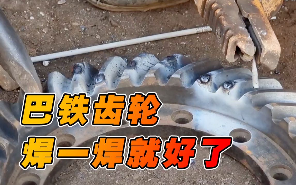 巴铁齿轮坏了,焊一焊就好了!修好后,确定咬合不会打齿?