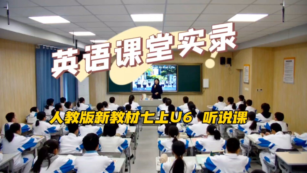 英语课堂实录:人教版新教材七上U6第一课时