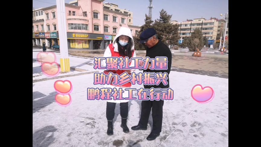 汇聚社工力量 助力乡村振兴 鹏程社工在行动#社工宣传日 #@