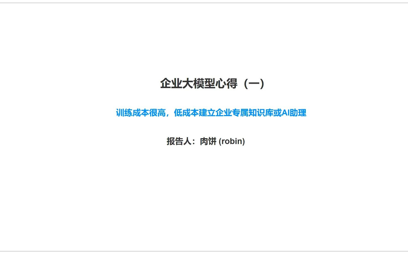 低成本建立企业专属知识库,打造企业自己AI助理或者AI客服