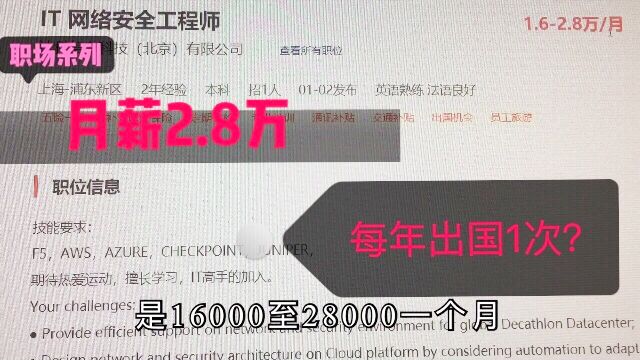 IT工程师月薪2.8万 每年3周出差法国培训机会 有这么好的岗位吗?