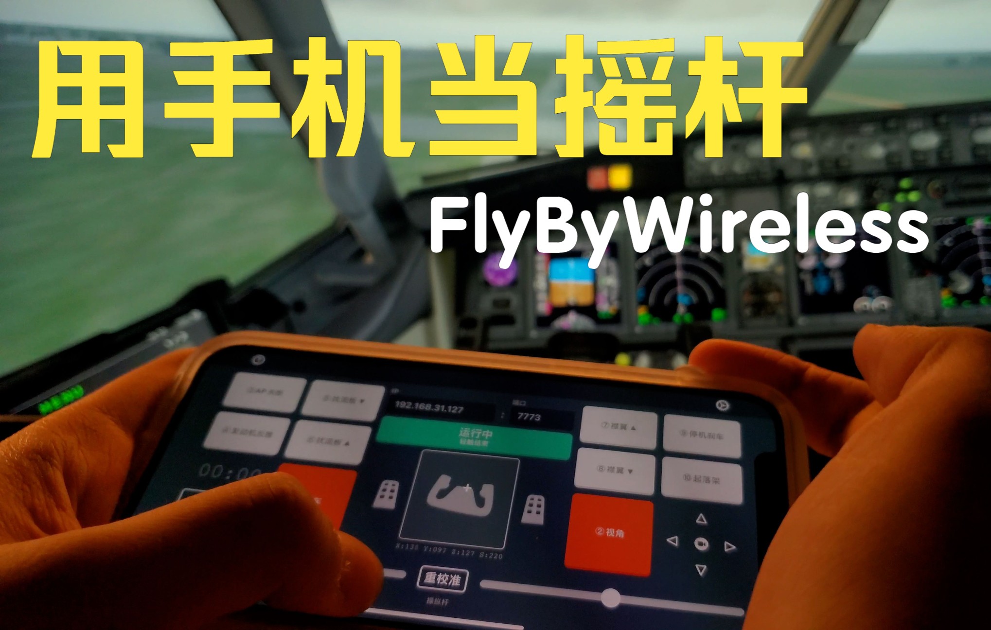 用手机陀螺仪当摇杆?FlyByWireless使用教程