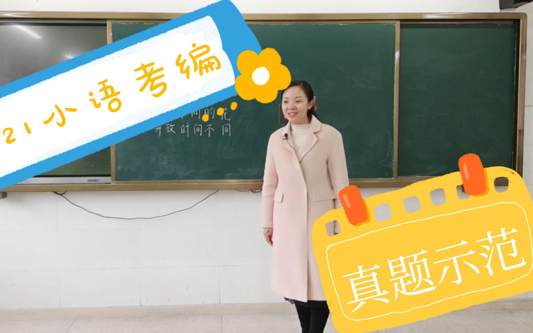 考编面试10分钟试讲:花钟(第一课时)