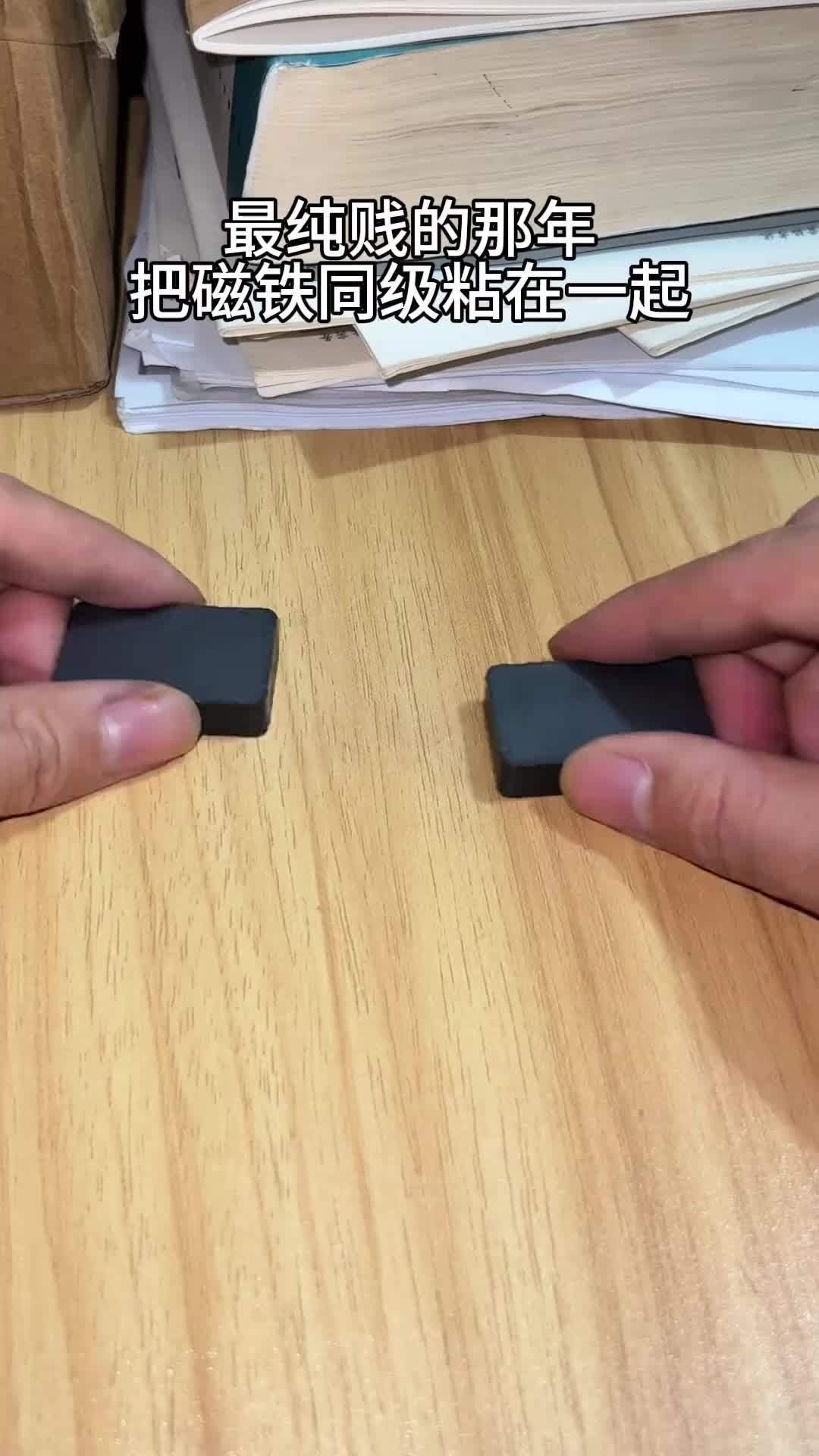 生活:还记得那年把磁铁同级粘在一起!