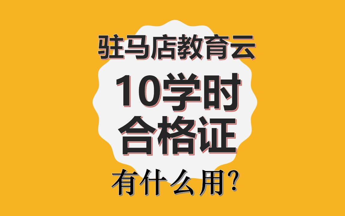 驻马店教育云 10学时合格证有什么用?