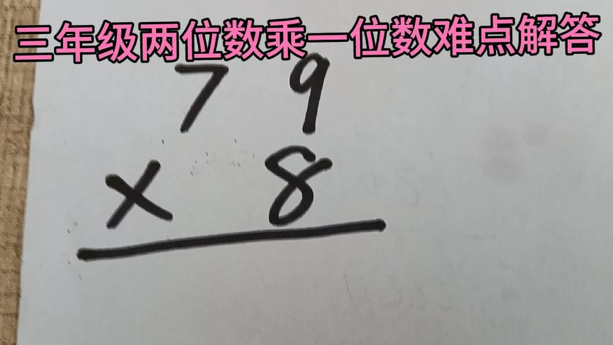 三年级两位数乘一位数难点解答,欢迎关注,答案可以写在评论区。