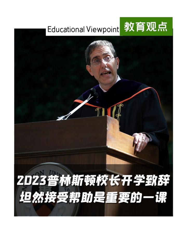 #教育 #普林斯顿 #留学 普林斯顿大学2023年开学日演讲,校长...