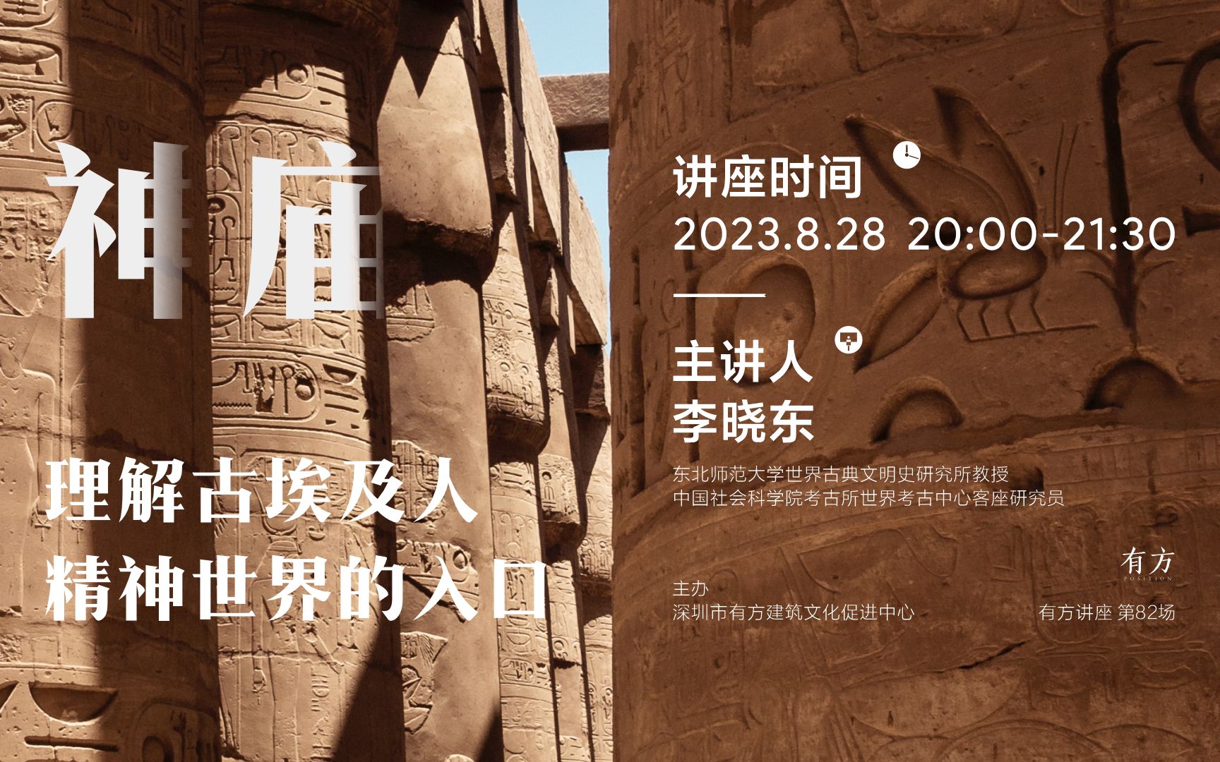 有方讲座82场 | 神庙,理解古埃及人精神世界的入口