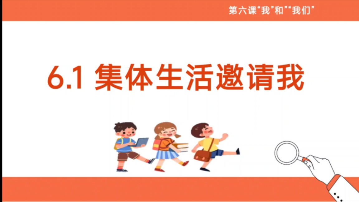 6.1集体生活邀请我2024部编人教版七年级下册道德与法治七下政治...