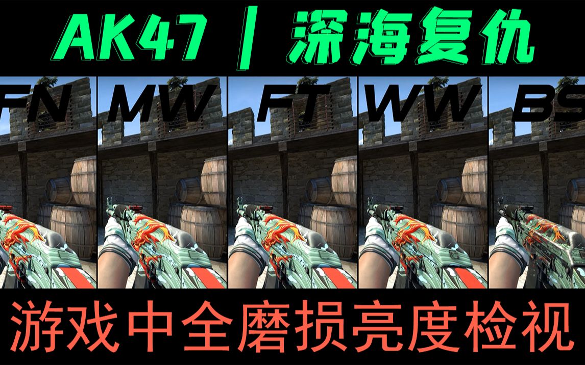 【CSGO】AK47 | 深海复仇!最高画质!全部磨损在游戏里的展示_电子...