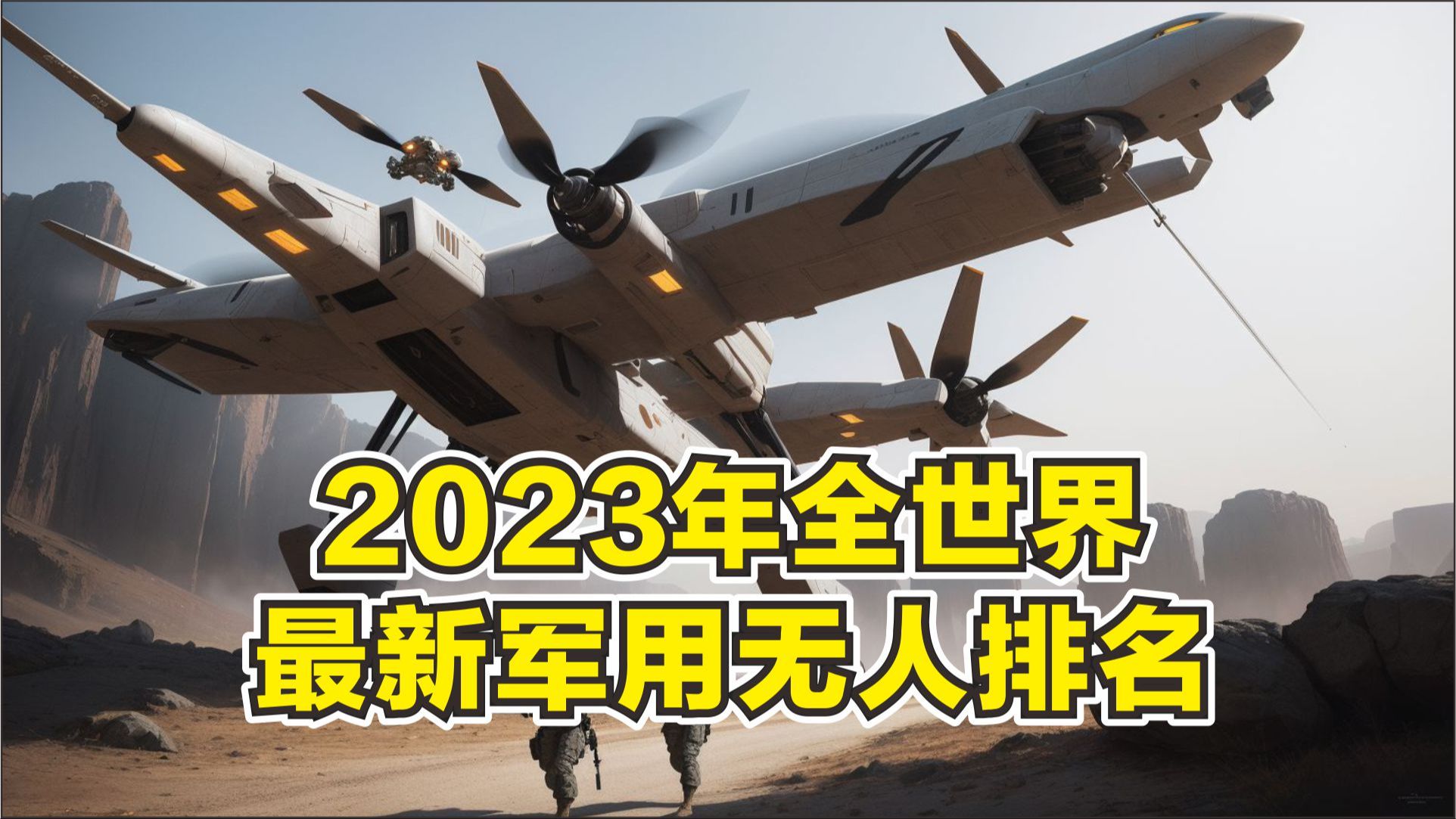 2023年外媒发布的最新各国军用无人机数量排名