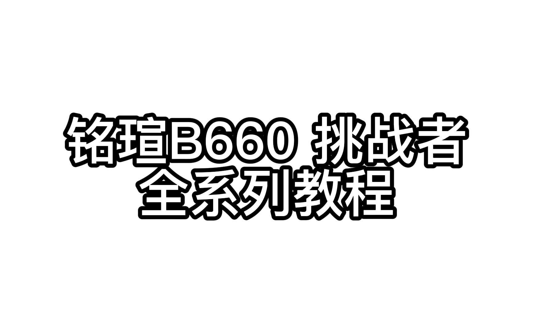 铭瑄B660 挑战者教程