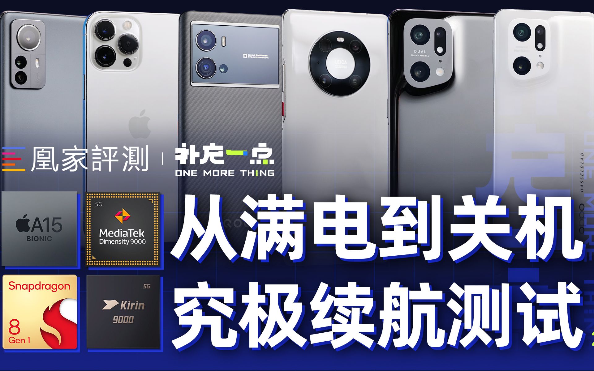 旗舰手机究极续航测试:从满电到关机,谁能撑到最后?丨补充一点vol.5