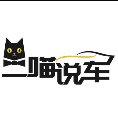 二喵说车 