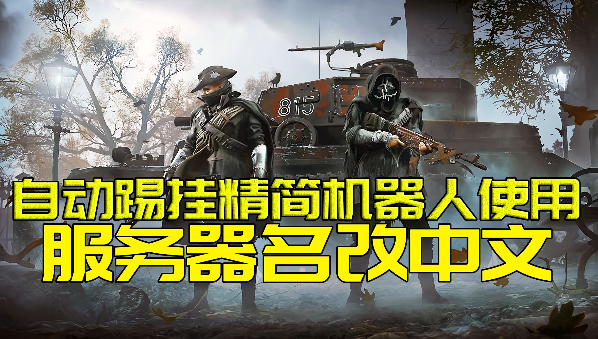 战地风云5薯条开服详细教程(含所需工具下载)