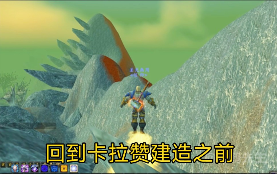 副本里世界的秘密!回到卡拉赞建造之前!