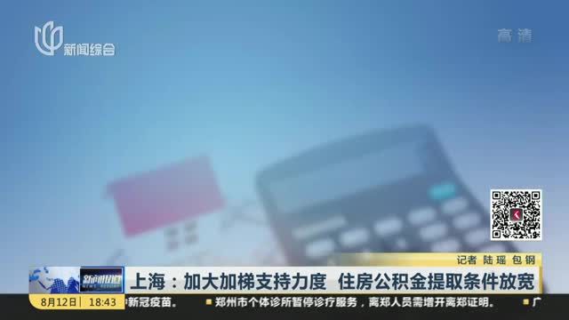 上海:加大加梯支持力度 住房公积金提取条件放宽