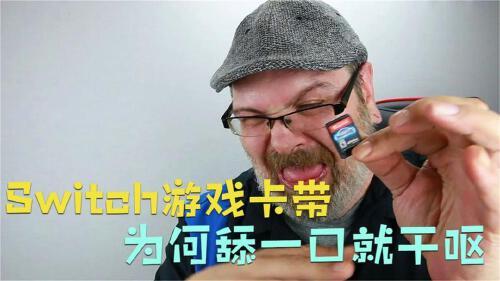 为什么舔一口Switch卡带,就会让人苦到终身难忘?上面有什么东西