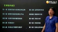自考-《管理系统中计算机应用》-基础班高清课件-免费试听