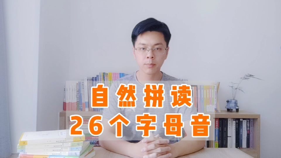 自然拼读26个字母音