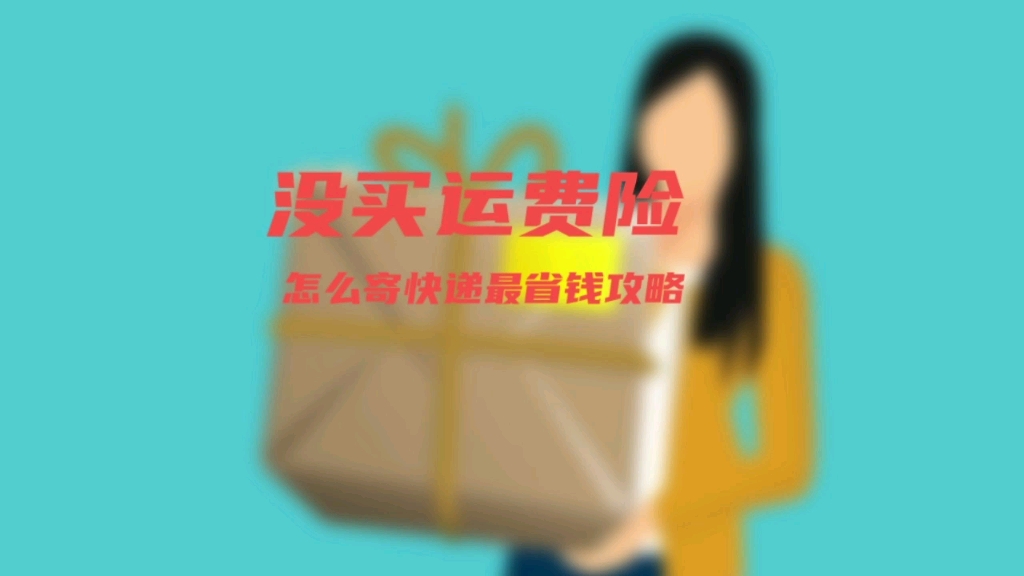 没买运费险,怎么寄最省钱攻略